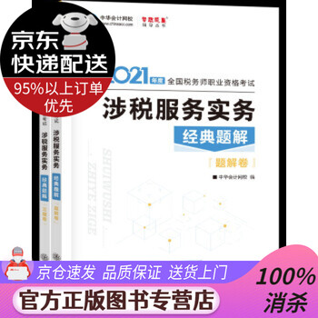 【新华书店 图书正版】税务师2021教材 涉税服务实务 经典题解 中华会计网校 梦想成真 编著,中华会计网校