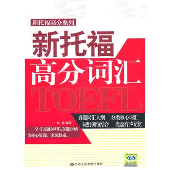 新托福高分词汇(含光盘一张)【正版图书】