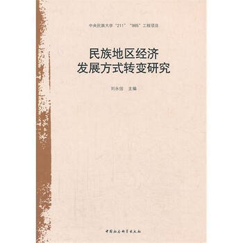 民族地区经济发展方式转变研究 刘永佶 中国社会科学出版社