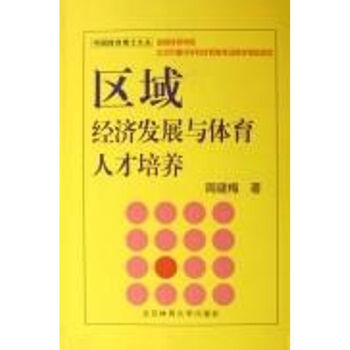 区域经济发展与体育人才培养(博丛)