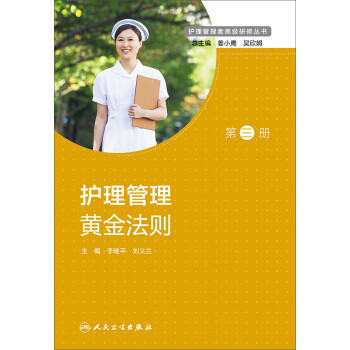 护理管理黄金法则 第三册 姜小鹰,吴欣娟 人民卫生出版社