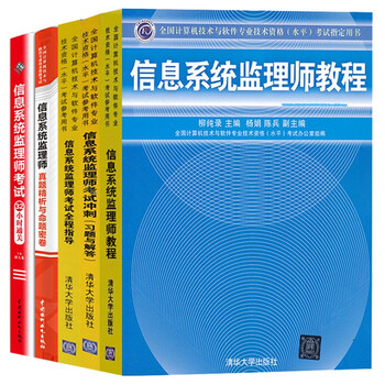 2022年软考中级信息系统监理师教程+全程指导+考试冲刺与解答习题+32小时通关+真题精析与命题密卷