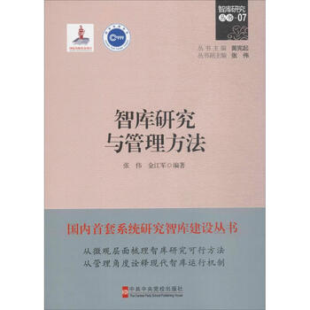 智库研究丛书7 -智库研究与管理方法 张伟,金江军 编著 9787503560286 中共中央党校出