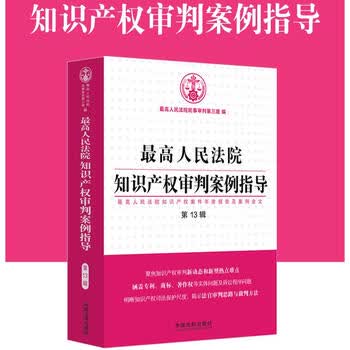正版2021新书 最高人民法院知识产权审判案例指导 第13辑 最高人民法院民事审判第三庭 中国法制