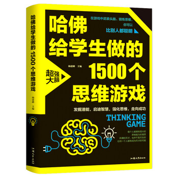 【正版包邮】哈佛给学生做的1500个思维游戏