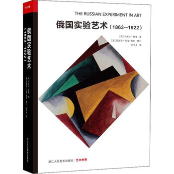 俄国实验艺术(1863-1922) (英)卡米拉·格雷  徐辛末 译 书籍