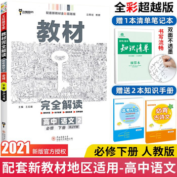 高一下册新教材】2023新版王后雄教材完全解读必修第二册必修2高一教材同步讲解辅导资料书 必修下册 语文 人教版