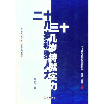 20几岁积聚人力，30几岁铸就实力