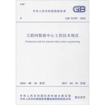 互联网数据中心工程技术规范
