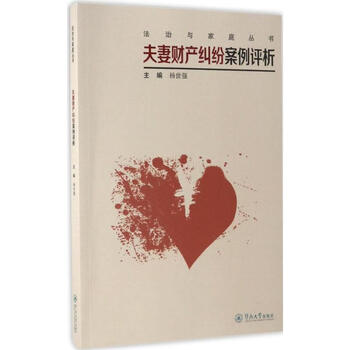 夫妻财产纠纷案例评析