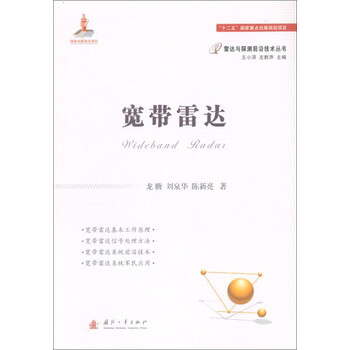 正版 宽带雷达9787118114454