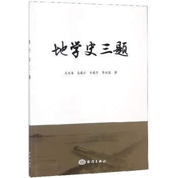 地学史三题