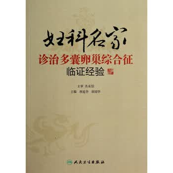 妇科名家诊治多囊卵巢综合征临证经验