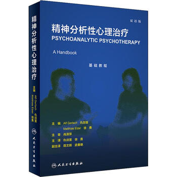 精神分析性心理治疗 双语版 书籍