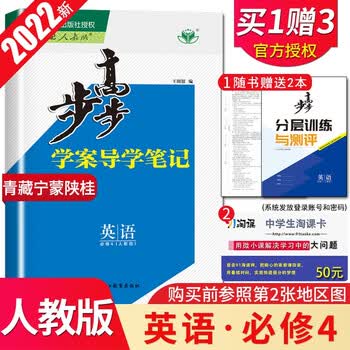 【人教版青藏宁蒙陕桂】2022全新金榜苑步步高学案导学笔记 英语 必修4 高中必修四同步课时练习册