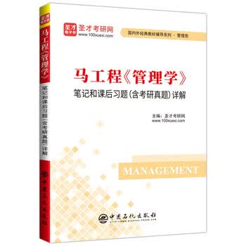 马工程《管理学》笔记和课后习题（含考研真题）详解 管理学 考研 笔记 真题 辅导