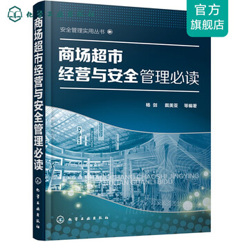 商场超市经营与安全管理必读