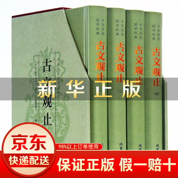【完整无删减】古文观止正版精装4册译注化读鉴赏足本原著古代名家散文精选读本课外书籍中国古典文学名著 古文观止【精装4册】