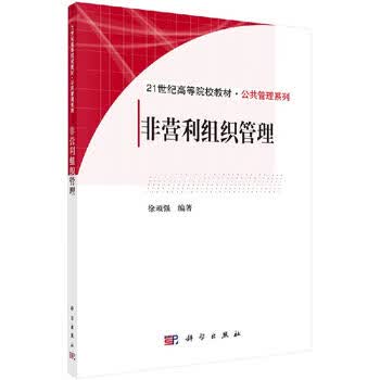 非营利组织管理\/徐顽强 科学出版社