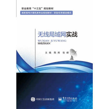 无线局域网实战 陈辉 电子与通信 9787121335679