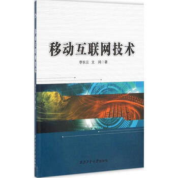 移动互联网技术 李长云,文鸿  书籍