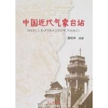 中国近代气象台站 吴增祥 作 书籍