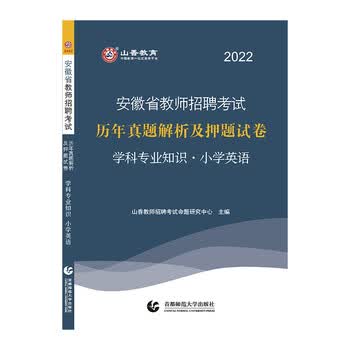 安徽省教师招聘考试历年真题解析及押题试卷.学科专业知识.小学英语