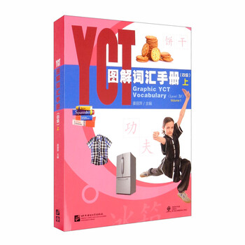 YCT图解词汇手册（四级）（上）