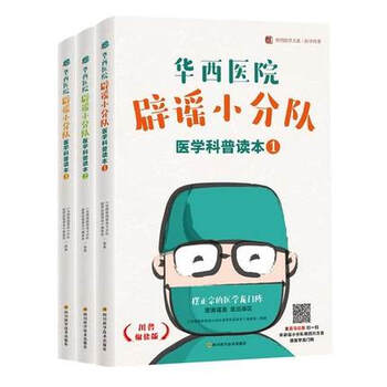 3册 华西医院辟谣小分队-医学科普读本(1-3)