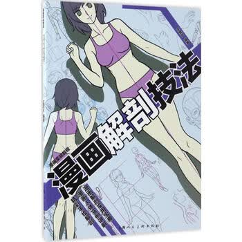 漫画实战教程漫画解剖技法 王昱文 编 书籍
