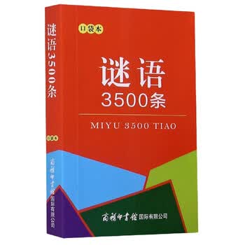 谜语3500条(口袋本)