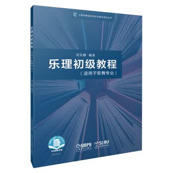 乐理初级教程(适用于歌舞专业)