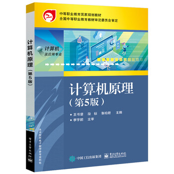计算机原理（第5版）