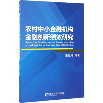 农村中小金融机构金融创新绩效研究