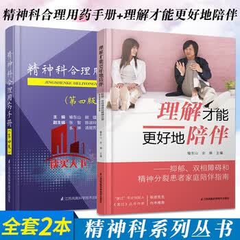 精神科合理用药手册第4版+理解才能更好地陪伴抑郁双相障碍和精神分裂患者家庭陪伴指南  套装书籍
