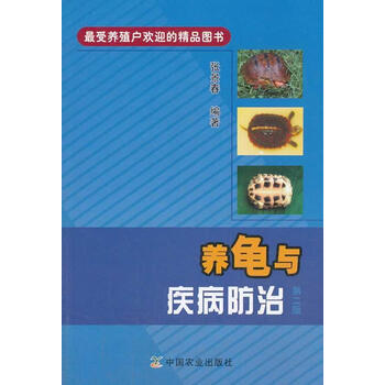 包邮：养龟与疾病-第二版 农业/林业   图书