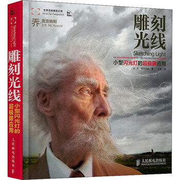 雕刻光线 小型闪光灯的超极限应用 (美)乔·麦克纳利 著 王雷 译 摄影理论