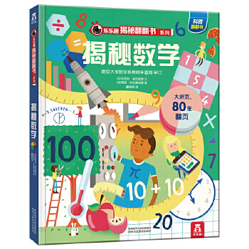 乐乐趣揭秘翻翻书第五辑-揭秘数学
