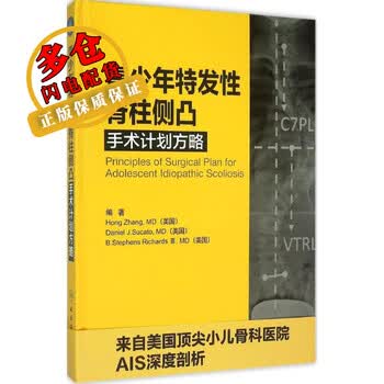 青少年特发性脊柱侧凸手术计划方略