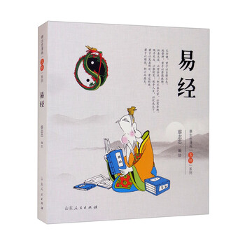 【京联正品】蔡志忠漫画”五经“系列：易经（全两册）蔡志忠9787209130523