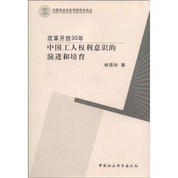 改革开放30年:中国工人权利意识的和培育 林燕玲 政治/军事 9787500481348
