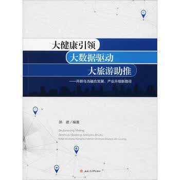 大健康引领 大数据驱动 大旅游助推