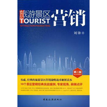正版 旅游景区营销-第二版刘锋中国旅游出版社9787503244889 旅游/地图