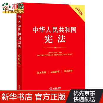 中华人民共和国宪法:应用版