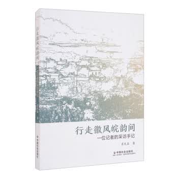行走徽风皖韵间：一位记者的采访手记