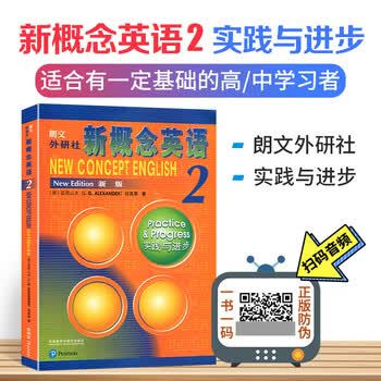 扫码音频 新概念英语第二册 新概念英语2 第二册学生用书实践与进步 外语教学与研究出版社