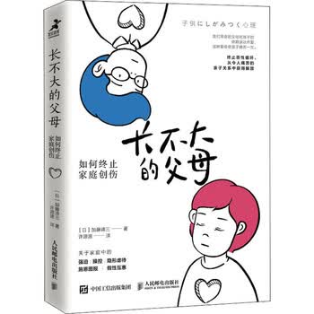 长不大的父母 如何终止家庭创伤 (日)加藤谛三  许源源 译 书籍