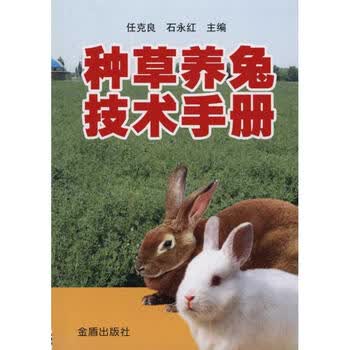 种草养兔技术手册 任克良 石永红 书籍