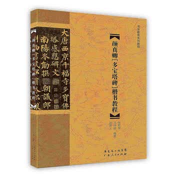 [按需印刷]颜真卿《多宝塔碑》楷书教程
