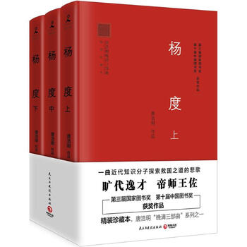 杨度(精装珍藏本) 唐浩明  书籍